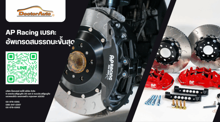 เบรค AP Racing: อัพเกรดระบบเบรกสมรรถนะสูงอย่างมั่นใจ | Doctor Auto Clinic