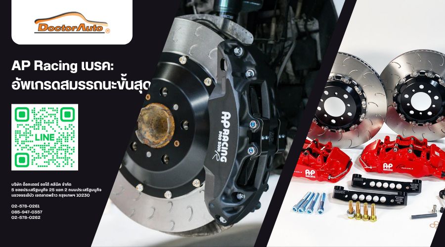 เบรค Ap Racing: อัพเกรดสมรรถนะขั้นสุด ดูแลรถ Supercar Tuning ...