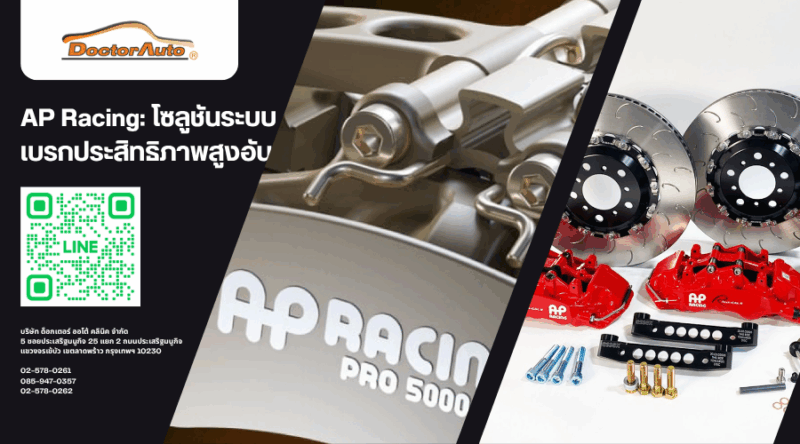 AP Racing: โซลูชันระบบเบรกประสิทธิภาพสูงอันดับหนึ่ง ดูแลรถ Supercar ...