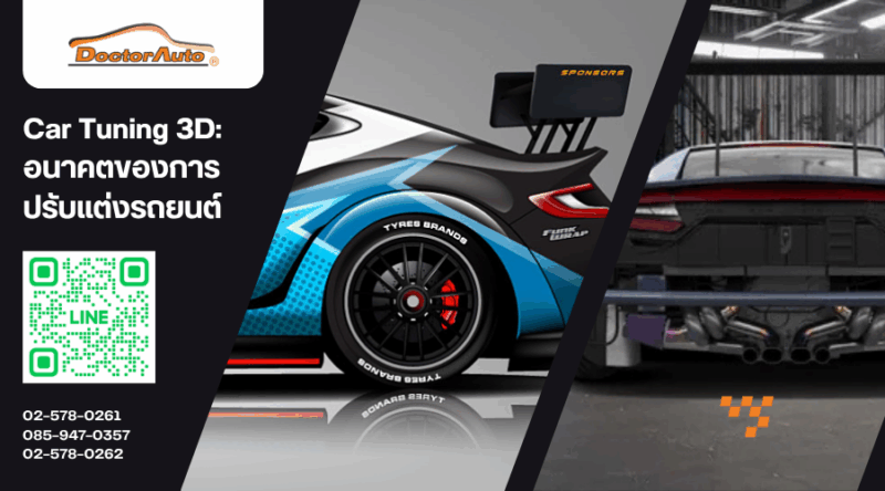 Car Tuning 3D: อนาคตของการปรับแต่งรถยนต์ ดูแลรถ Supercar Tuning ...